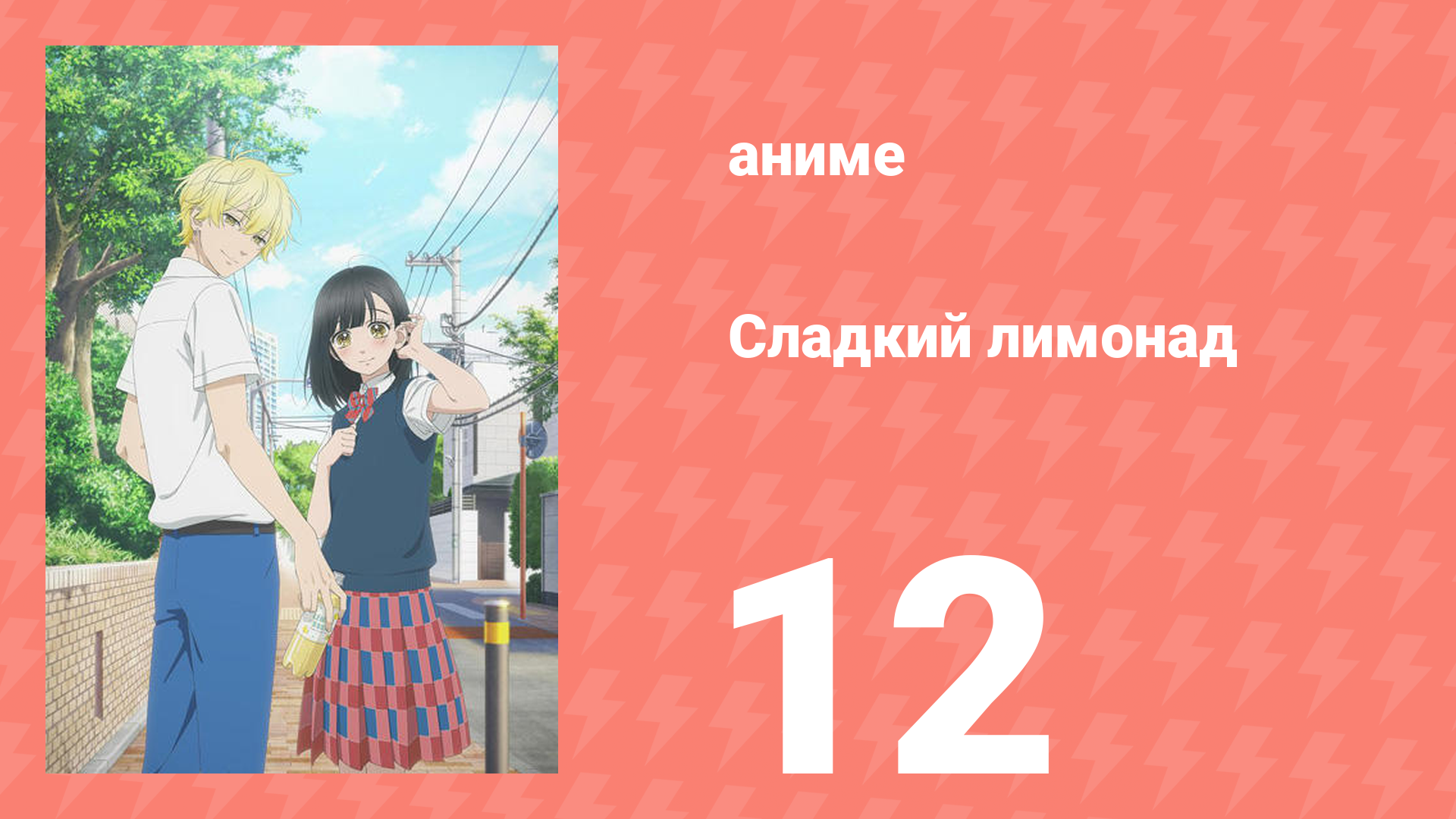 Сладкий лимонад 12 серия (аниме-сериал, 2025)