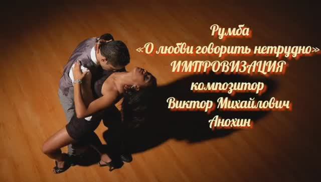 РУМБА О любви говорить нетрудно ИМПРОВИЗАЦИЯ композитор Виктор Анохин #бальныетанцы #anokhinpiano