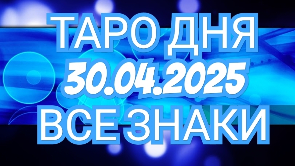 🔥🟢🟡🔵ТАРО ДНЯ🔥🟢🟡🔵 ✅️✅️✅️✅️30.04.2025✅️✅️✅️✅️ ВСЕ ЗНАКИ ЗОДИАКА🌎🌍🌍🌎🌎