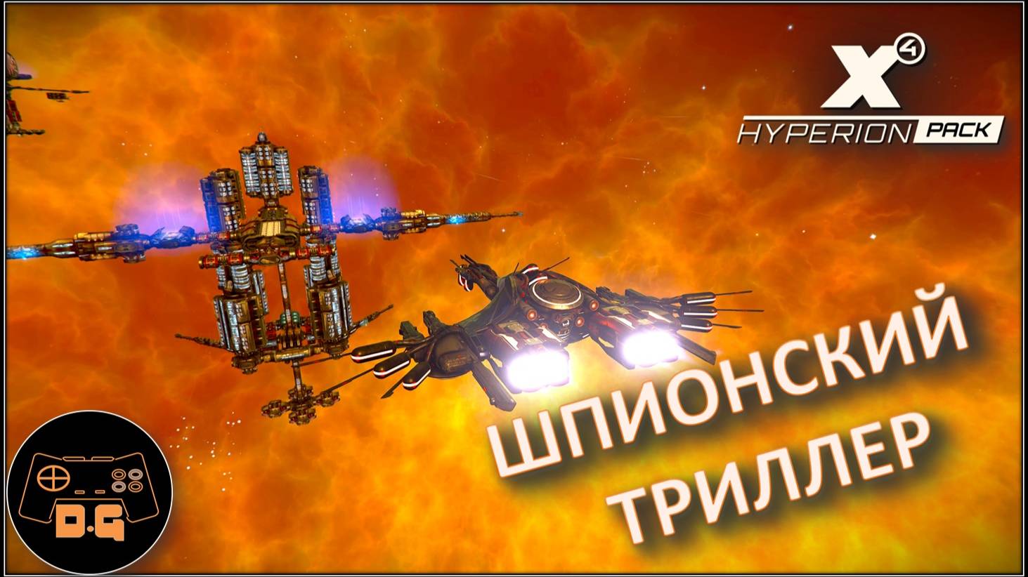 ◈ ПРОТЕКТОРАТ ◈ ШПИОНСКИЙ ТРИЛЛЕР ◈ Х4 Foundations 7.50 ( ВСЕ DLC ) ◈ HYPERION pack◈ #letsplay ◈#11
