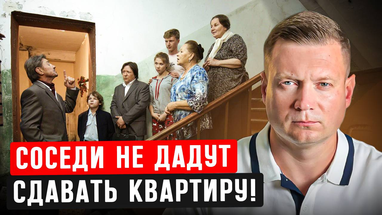 СДАЕШЬ КВАРТИРУ? НУЖНО СОГЛАСИЕ СОСЕДЕЙ!