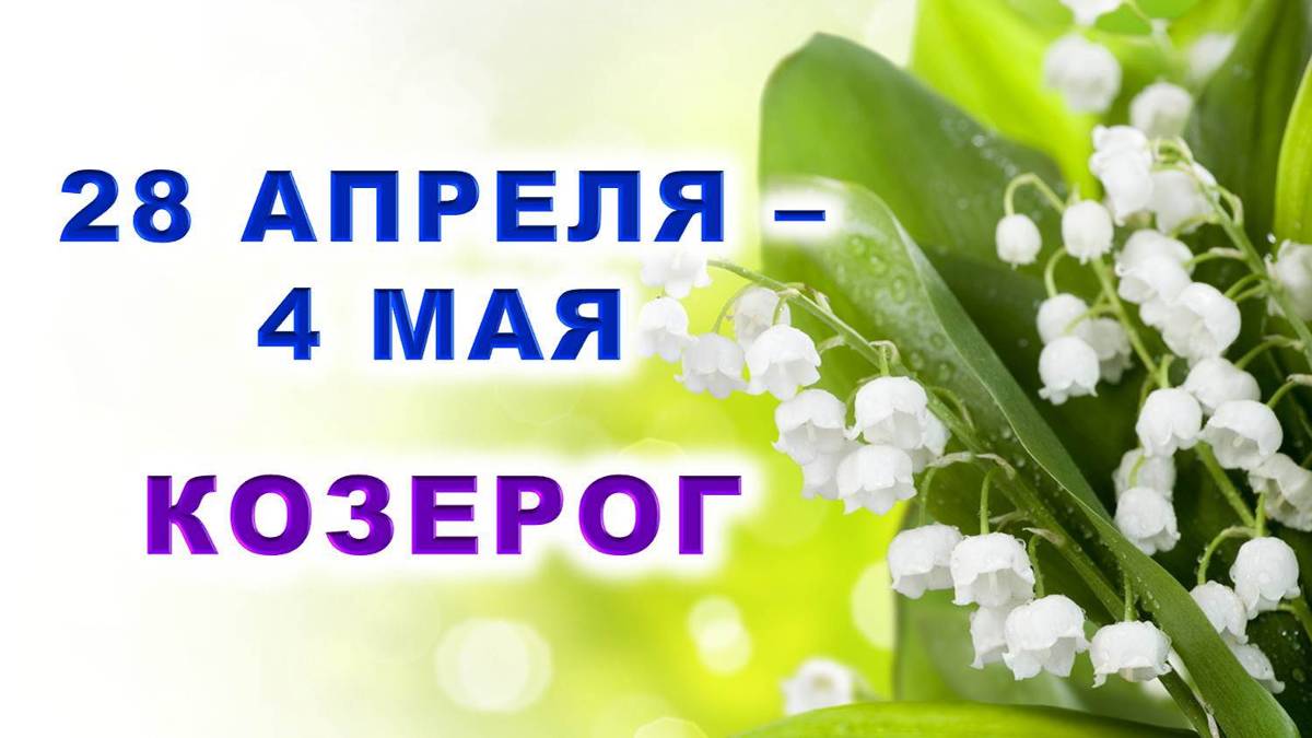 ♑ КОЗЕРОГ. 🍀 С 28 АПРЕЛЯ по 4 МАЯ 2025 г. 🌿 Подробный Таро-прогноз 💫 Предпоследний выпуск 🙏