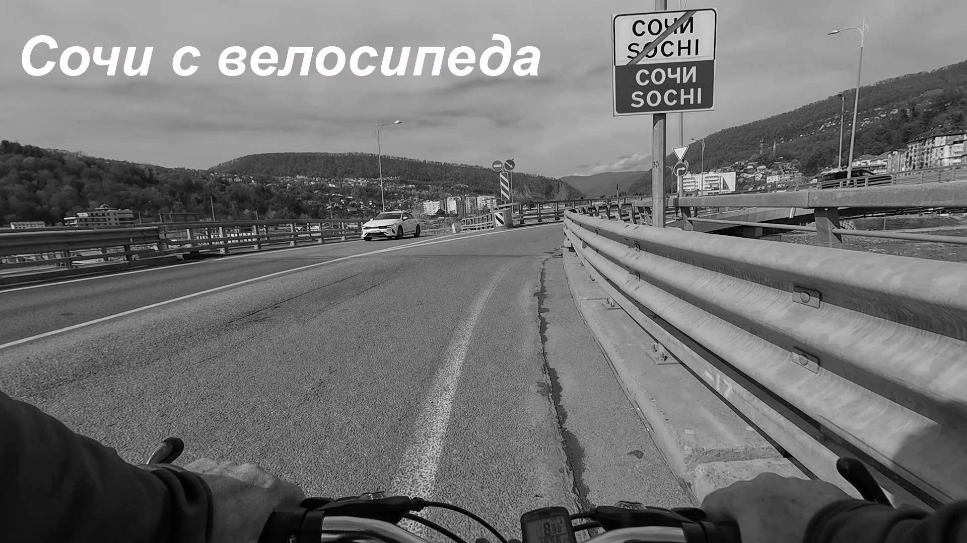 Сочи с велосипеда. Мацеста. Центр. КСМ.