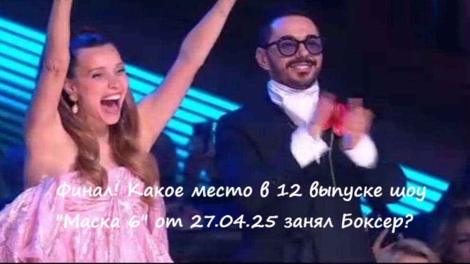 Финал! Какое место в 12 выпуске шоу "Маска 6" от 27.04.25 занял Боксер?