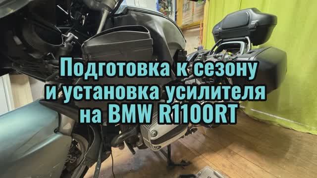 Подготовка к сезону BMW R1100RT и другие работы