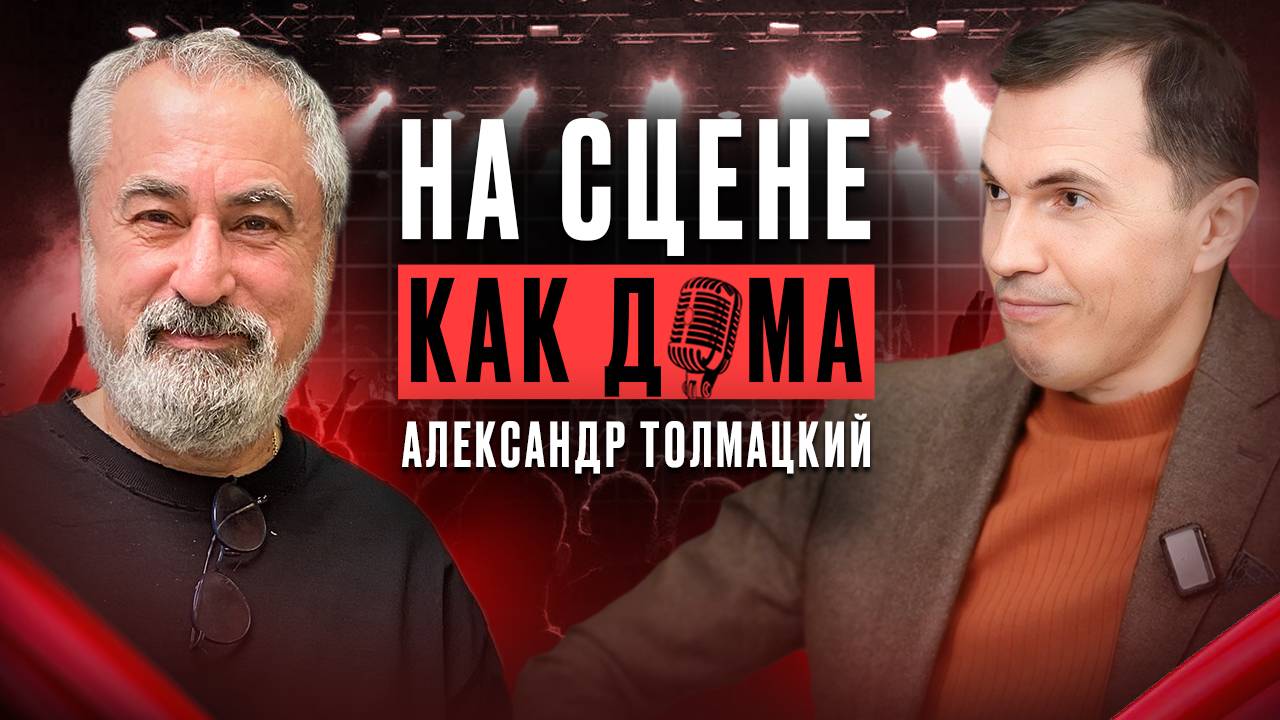 Александр Толмацкий про лихие 90-ые, Децла и новую эпоху музыкальной индустрии | На сцене как дома
