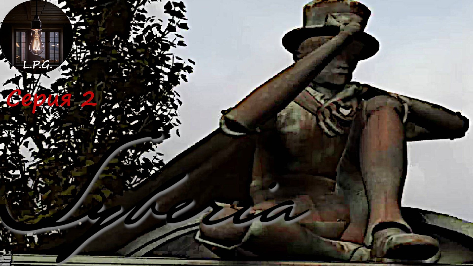 Syberia. Серия 2. Исследуем Валадилену