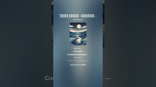 4. Путин Трампу_ «Открывай второй фронт! Встретимся на Эльбе!_ (Поэма)Часть IV, Эпилог