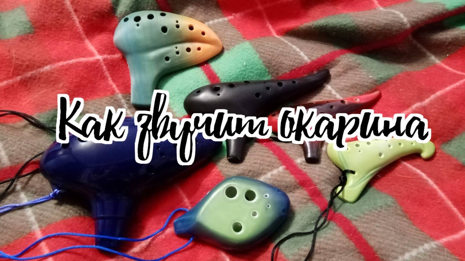 Как звучит окарина, закрытая керамическая флейта