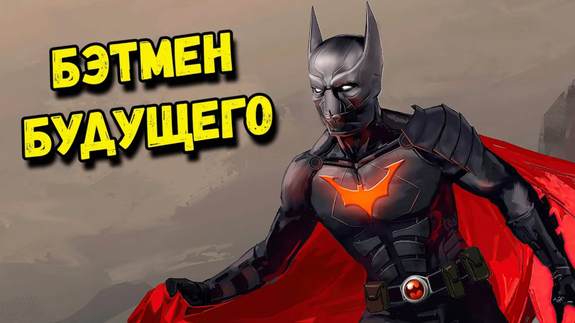 БЭТМЕН БУДУЩЕГО - ИСТОРИЯ ПЕРСОНАЖА
