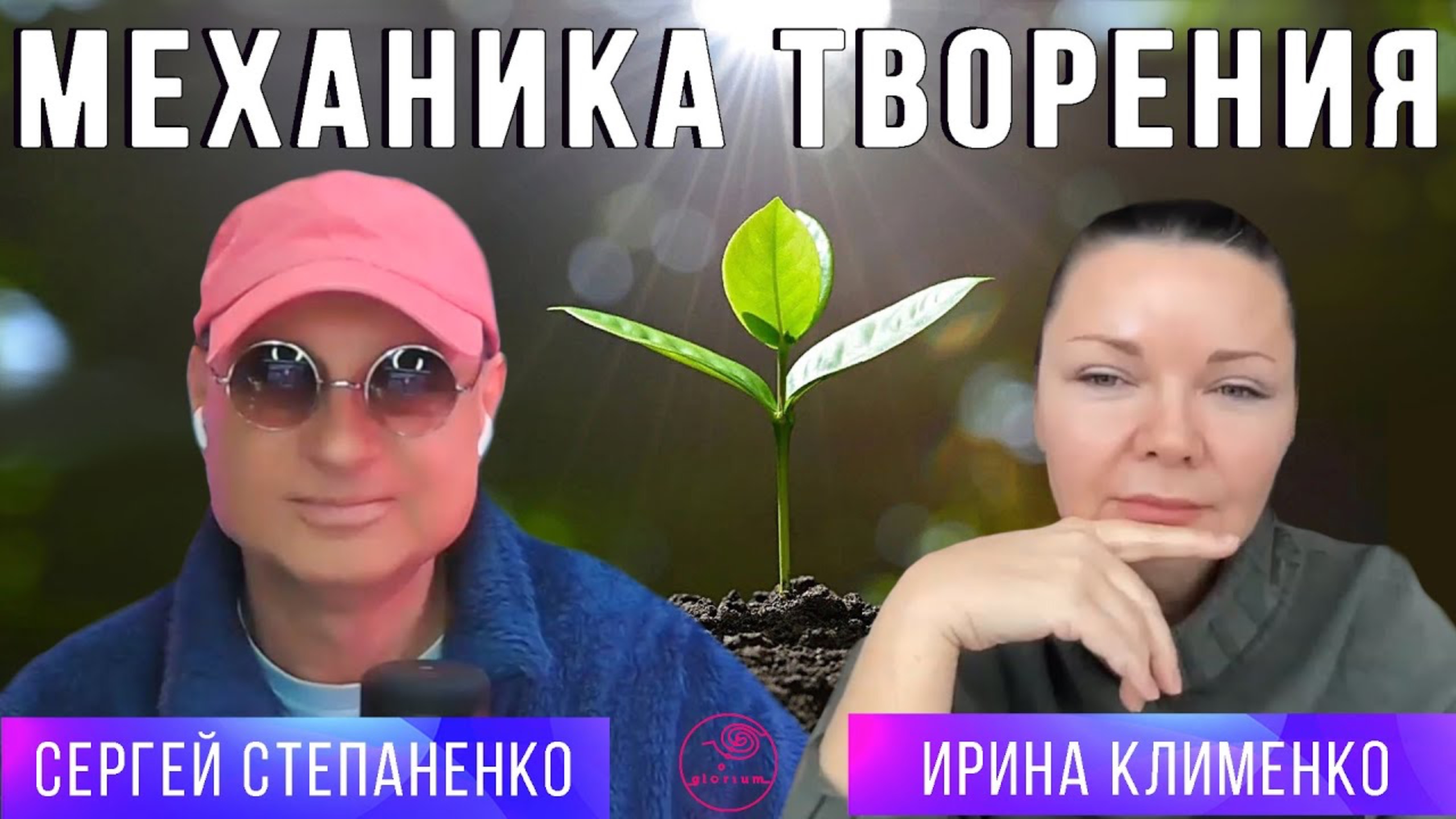 Механика творения I Ирина Клименко | Уроки Видения § 10