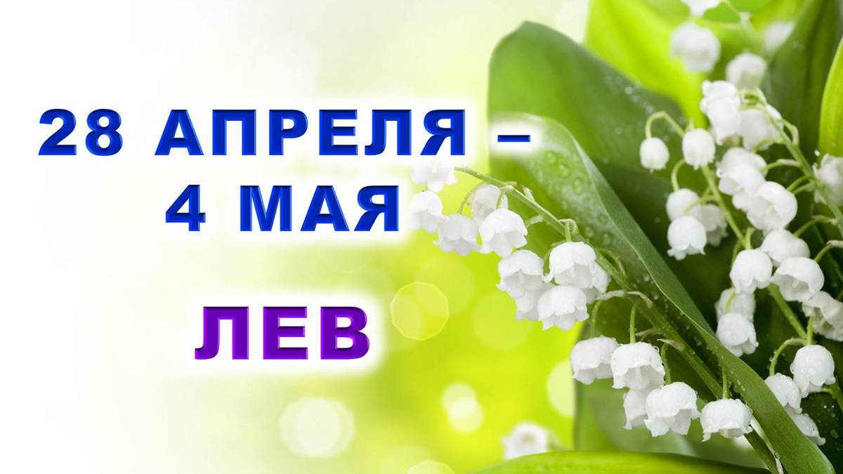 ♌ ЛЕВ. 🍀 С 28 АПРЕЛЯ по 4 МАЯ 2025 г. 🌿 Подробный Таро-прогноз 💫 Предпоследний выпуск 🙏