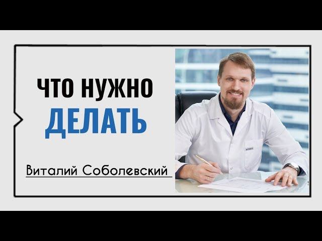 Что нужно делать☀️Виталий Соболевский