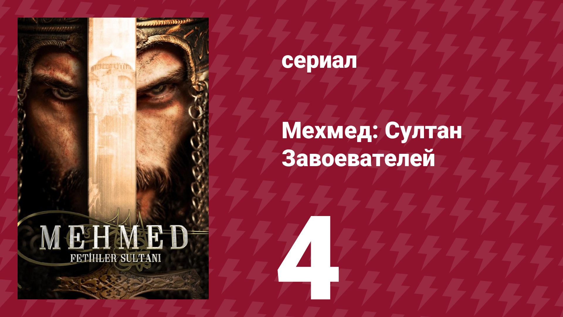 Мехмед: Султан Завоевателей 1 сезон 4 серия (сериал, 2024)