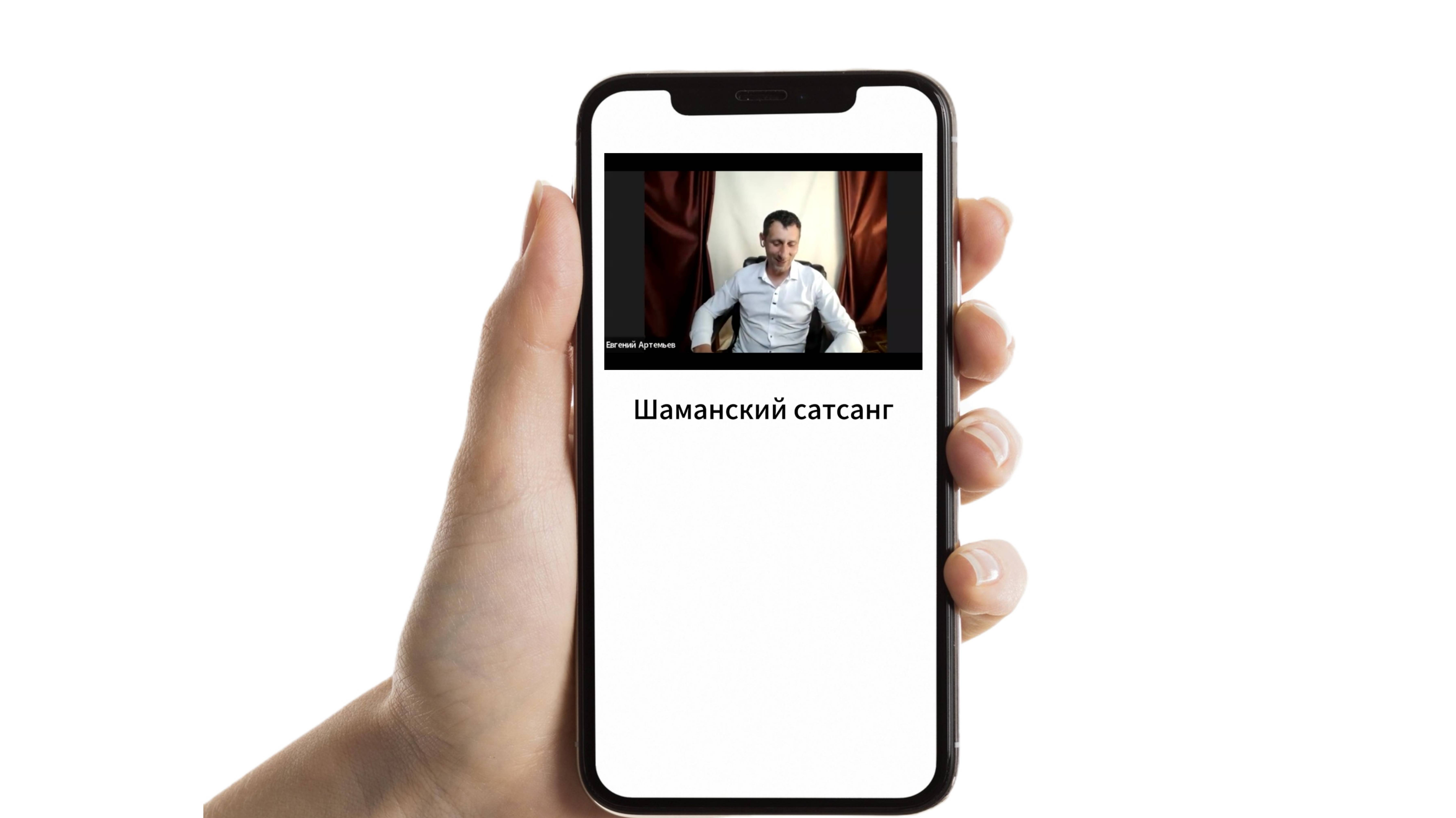 Шаманский сатсанг