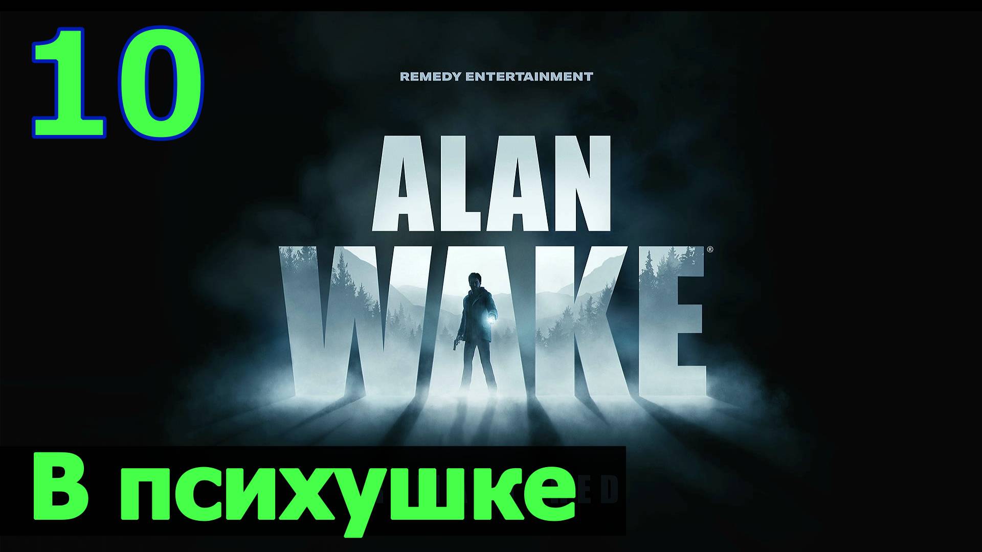 Alan Wake Remastered - Часть 10. В психушке