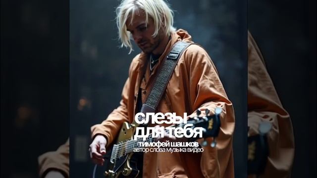 Слезы для тебя