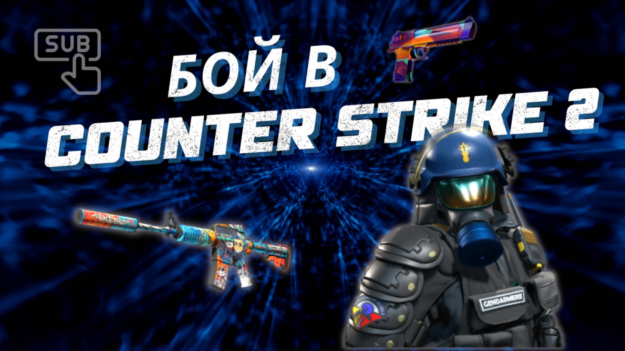 Играю в Counter Strike 2 на карте Ancient!