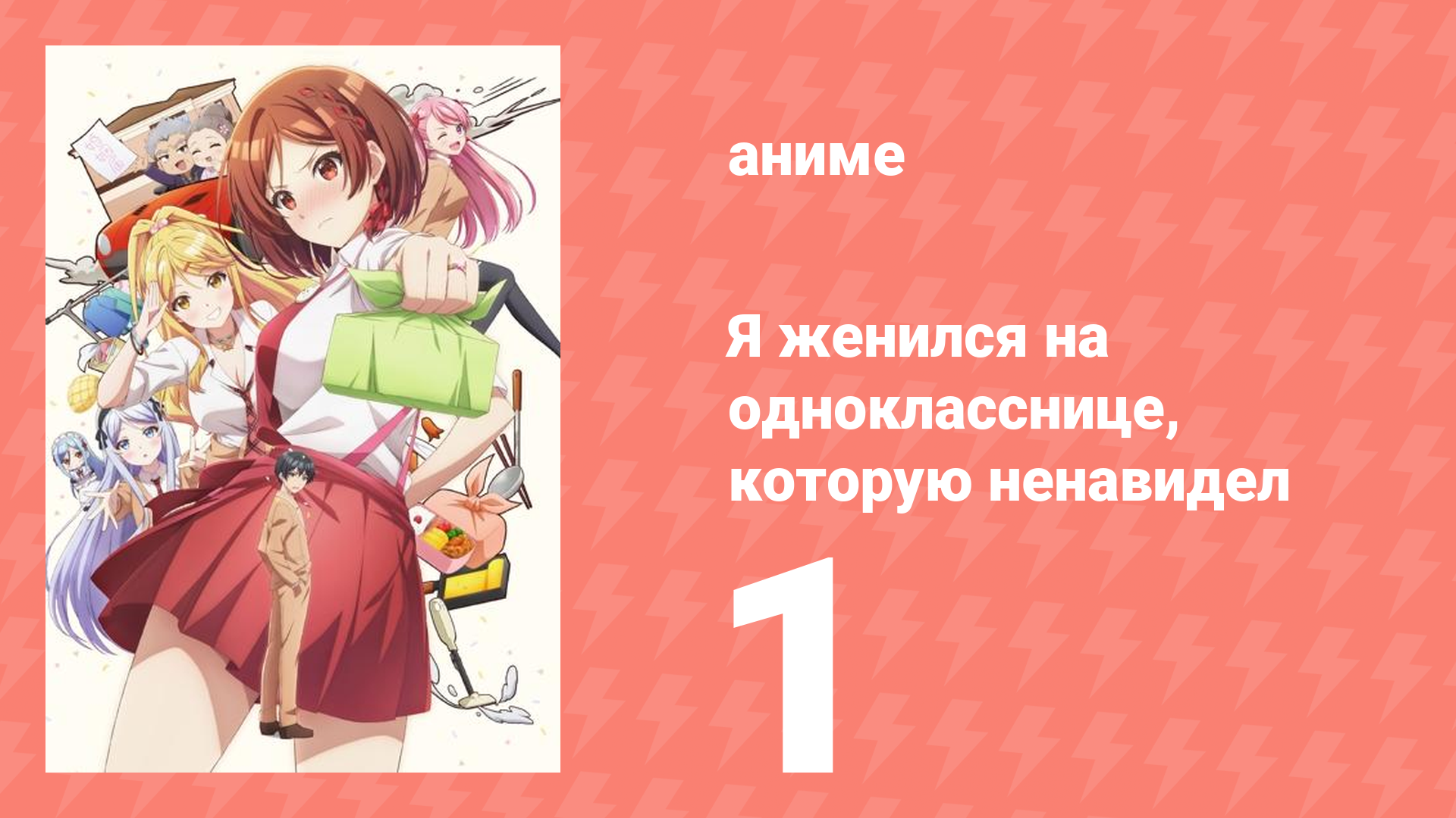 Я женился на однокласснице, которую ненавидел 1 серия (аниме-сериал, 2025)