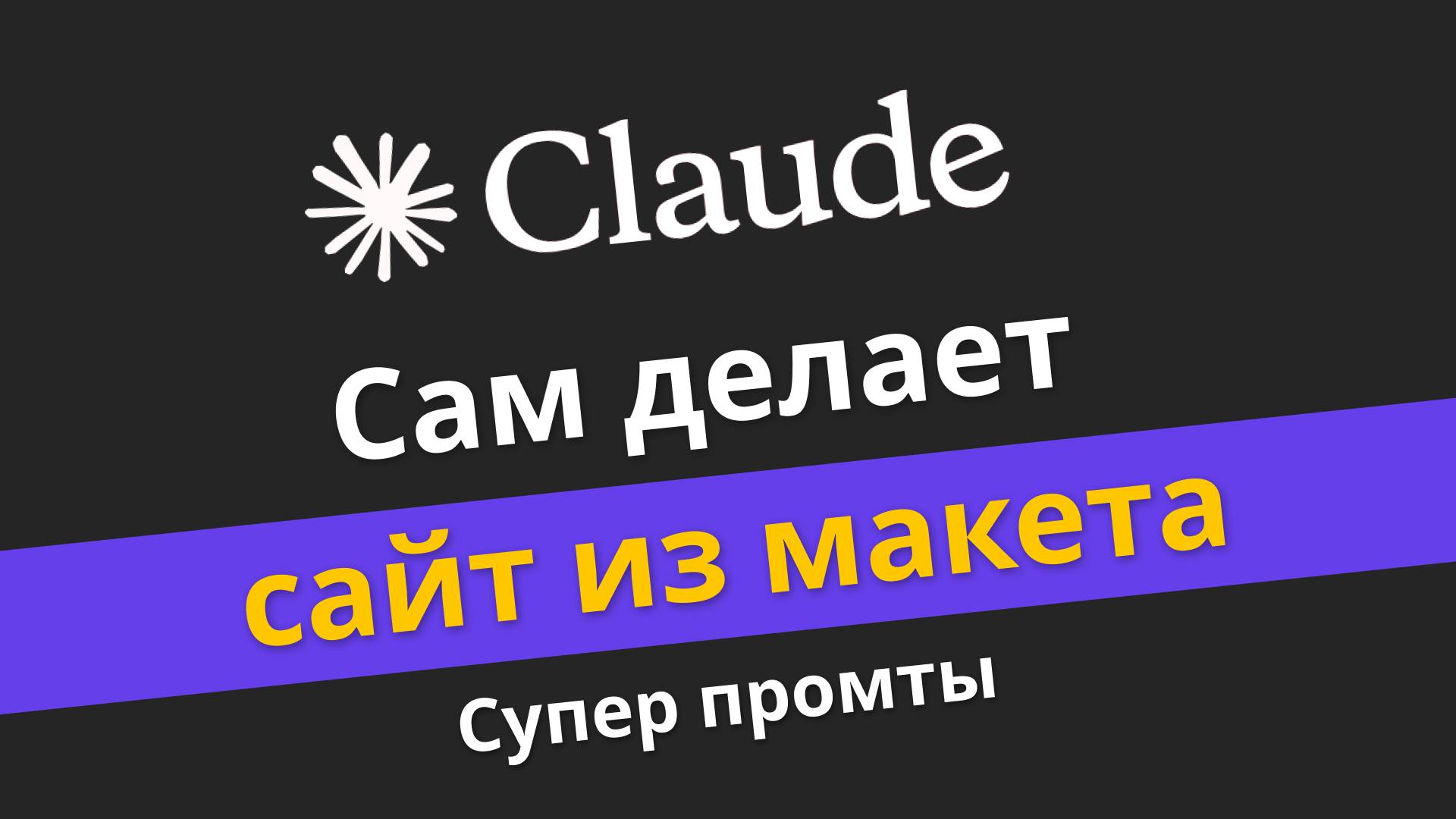 Claude делает сайт из ИЗОБРАЖЕНИЯ макета и ТЗ | Claude пишет ТЗ по изображению | Михаил Омельченко