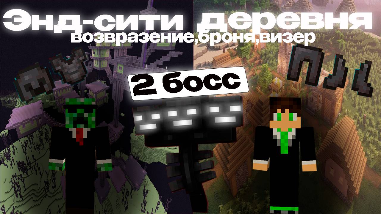 ПРИКЛЮЧЕНЧЕСКИЕ ВЫЖИВАНИЯ С ДРУГОМ |возвращение в деревню,незеритовая броня,убийство визера |4 часть