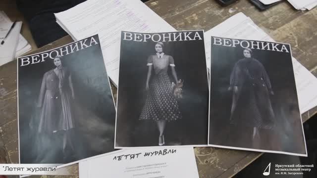 Читка и спевка. Закулисье музыкальной драмы «Летят журавли» I Выпуск 1