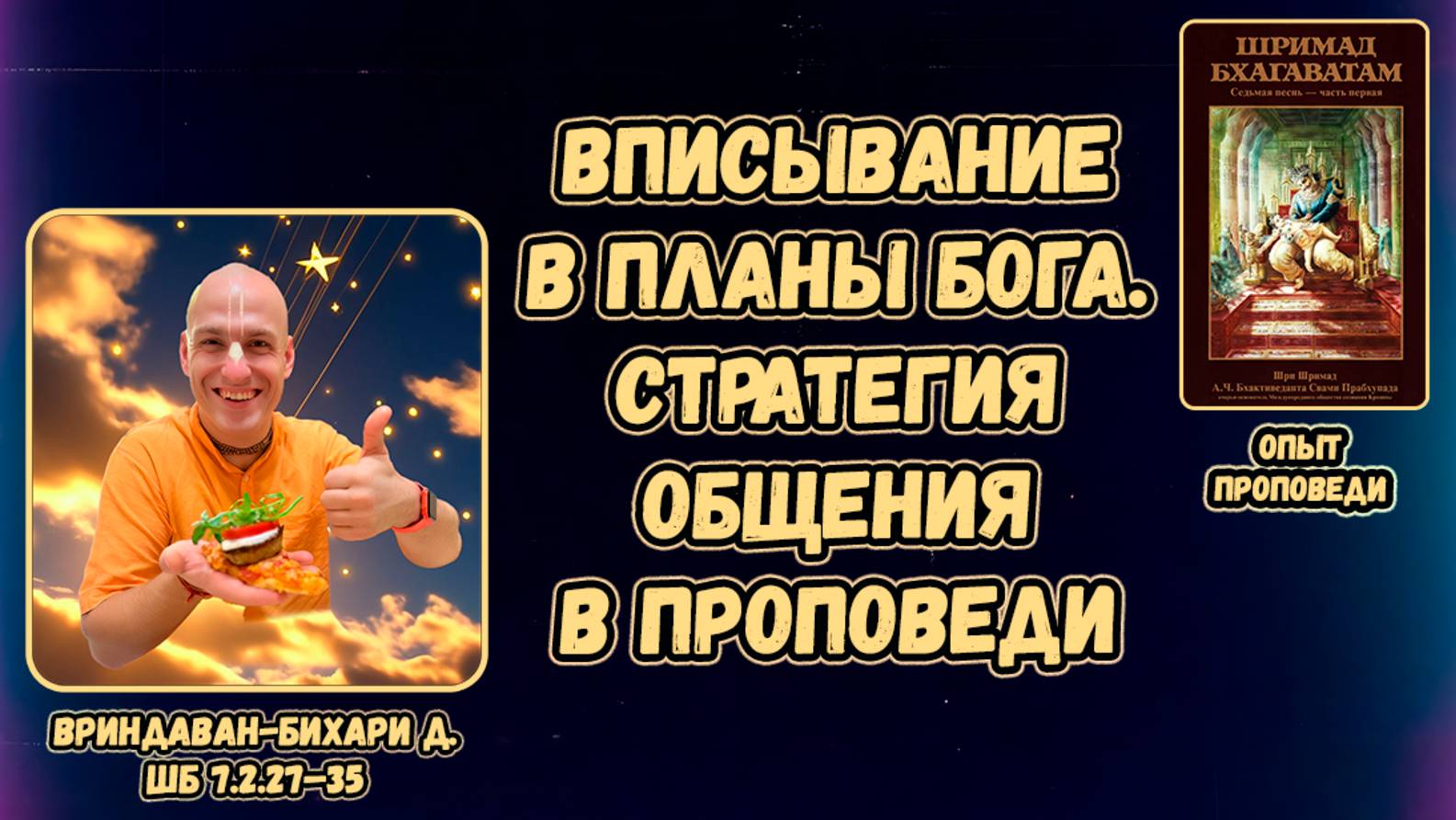 Вписывание в планы Бога. Стратегия общения в проповеди. Вриндаван-бихари д. ШБ 7.2.27–35