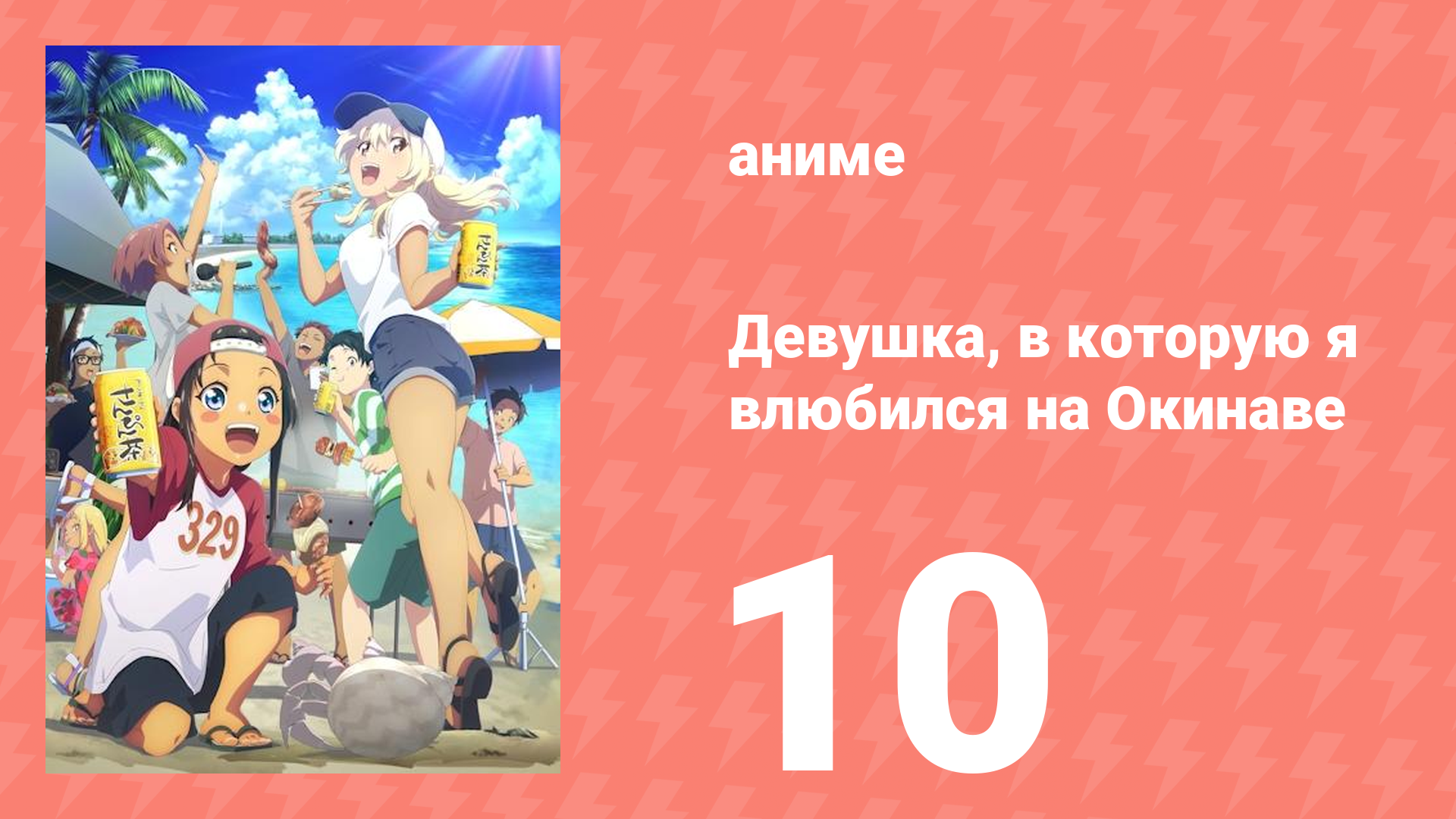 Девушка, в которую я влюбился на Окинаве, говорит на диалекте 10 серия (аниме-сериал, 2025)