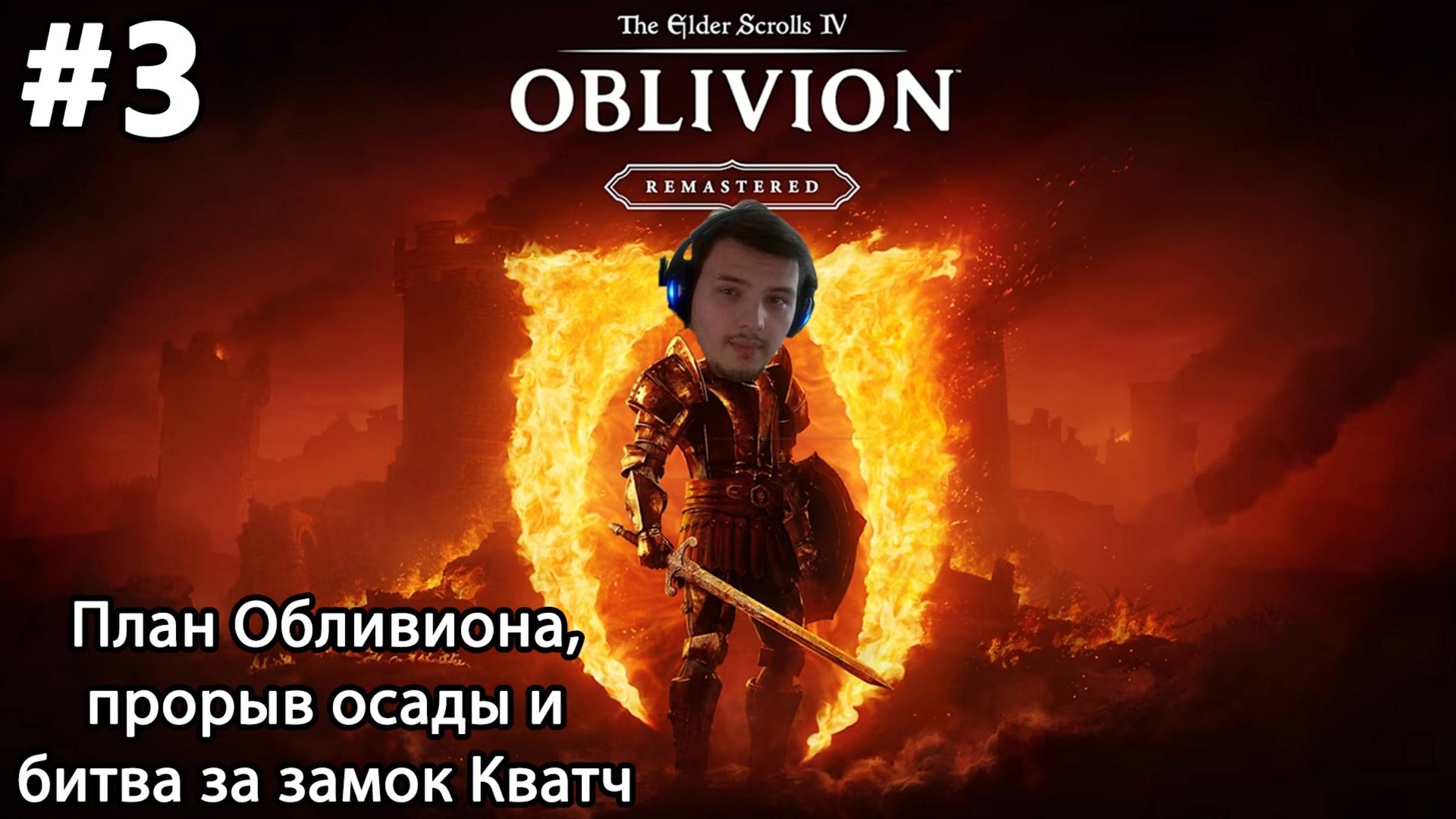 #3 The Elder Scrolls IV: Oblivion Remastered. План Обливиона, Прорыв осады и битва за замок Кватч