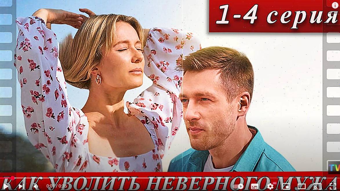 Как уволить неверного мужа 3 серия -- смотреть бесплатно (28.04.2025)