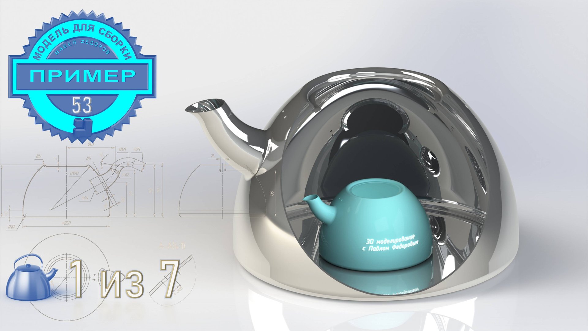 Обучающие видео 53. Модель корпус чайника. Компас-3D