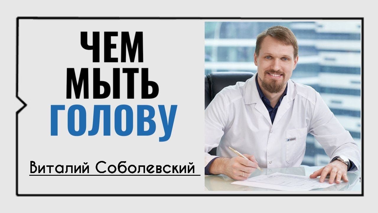 Чем мыть голову☀️Виталий Соболевский