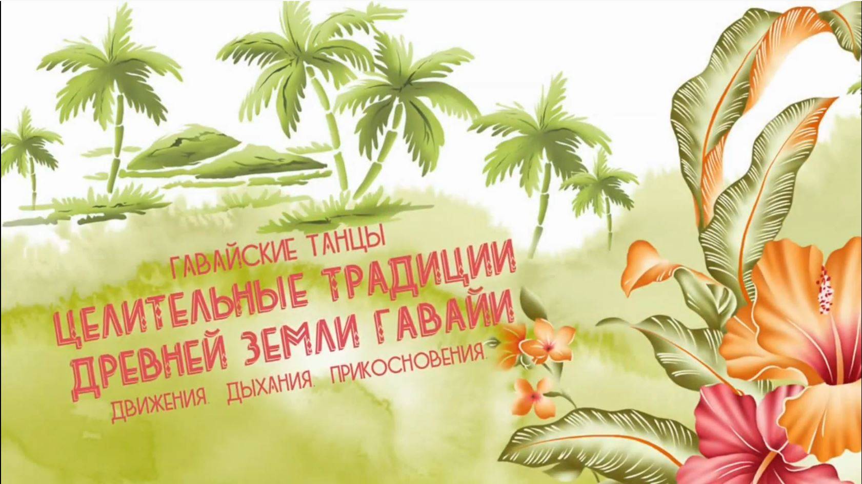 Интервью с Мариной Рогожниковой, которая первой привезла гавайские танцы хула в Россию