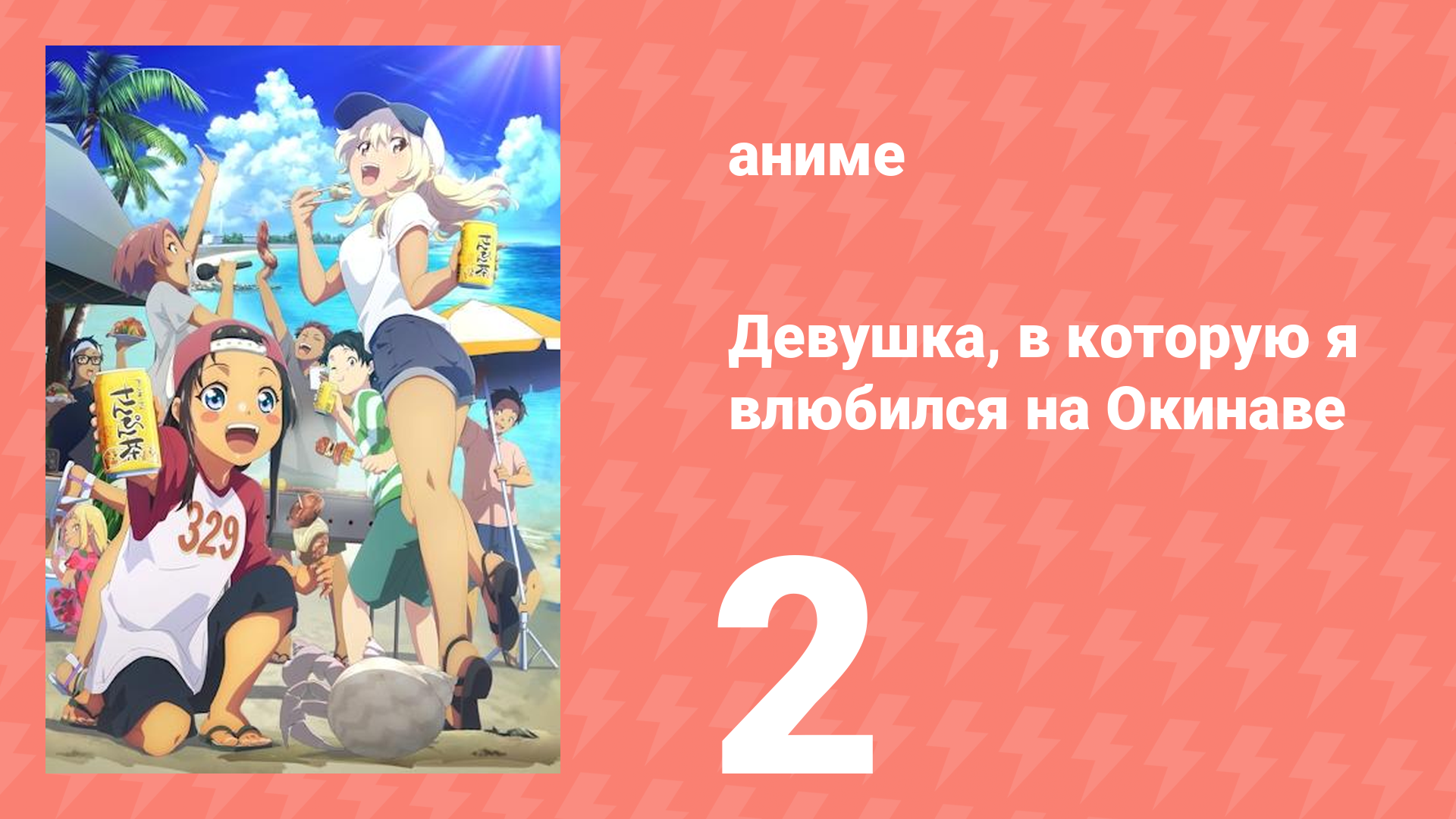 Девушка, в которую я влюбился на Окинаве, говорит на диалекте 2 серия (аниме сериал, 2025)