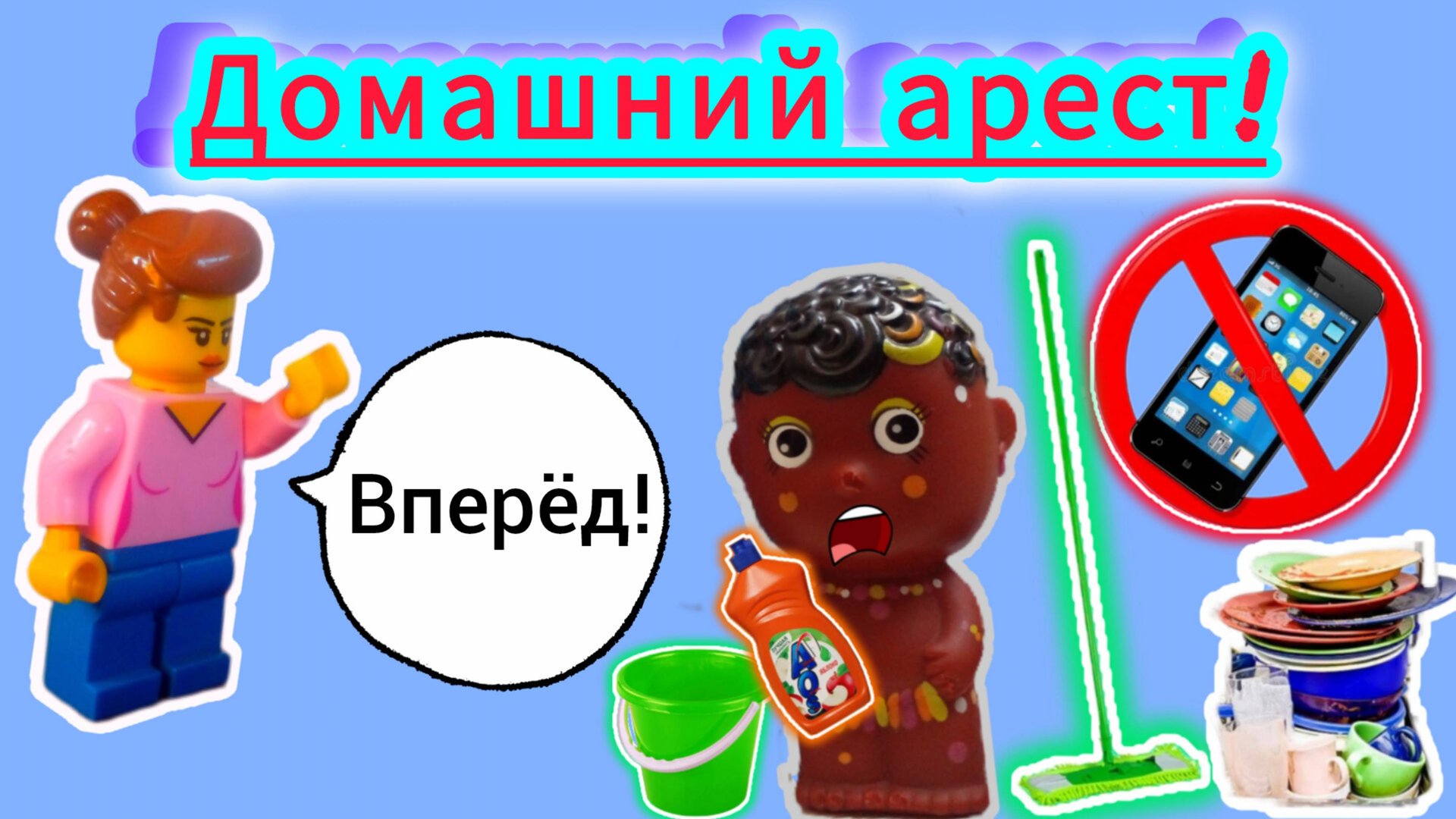 70. Попала под домашний арест на 24 часа!😯Весь день выполняю домашние дела🏠.