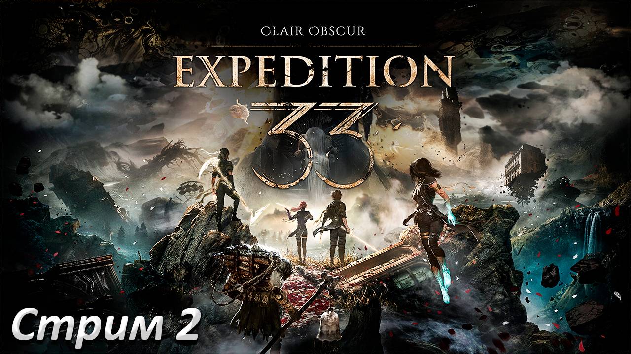 Clair Obscur Expedition 33 Прохождение ► СТРИМ #2 ► Полностью на русском языке