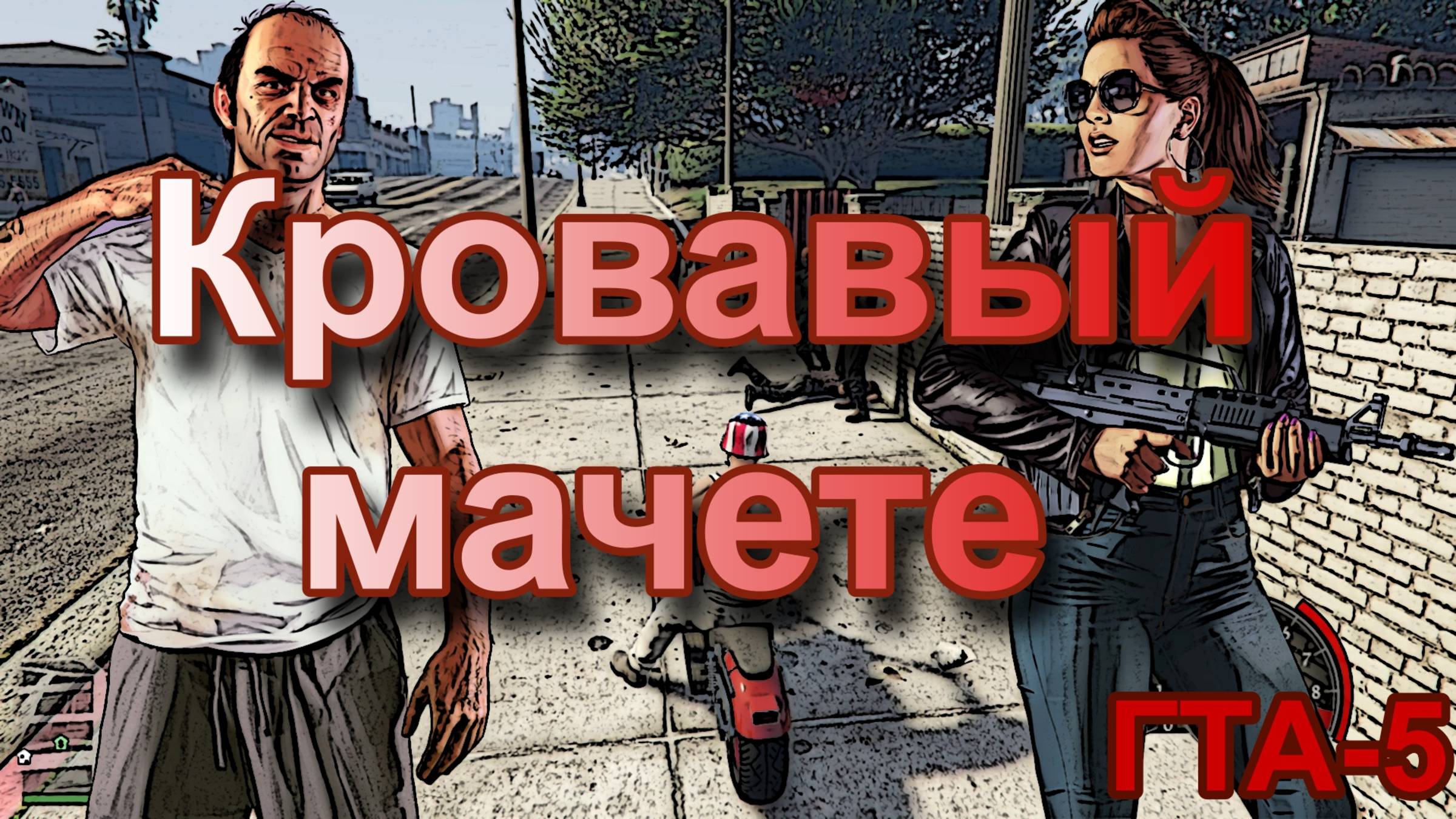 ГТА 5 Кровавый мачете