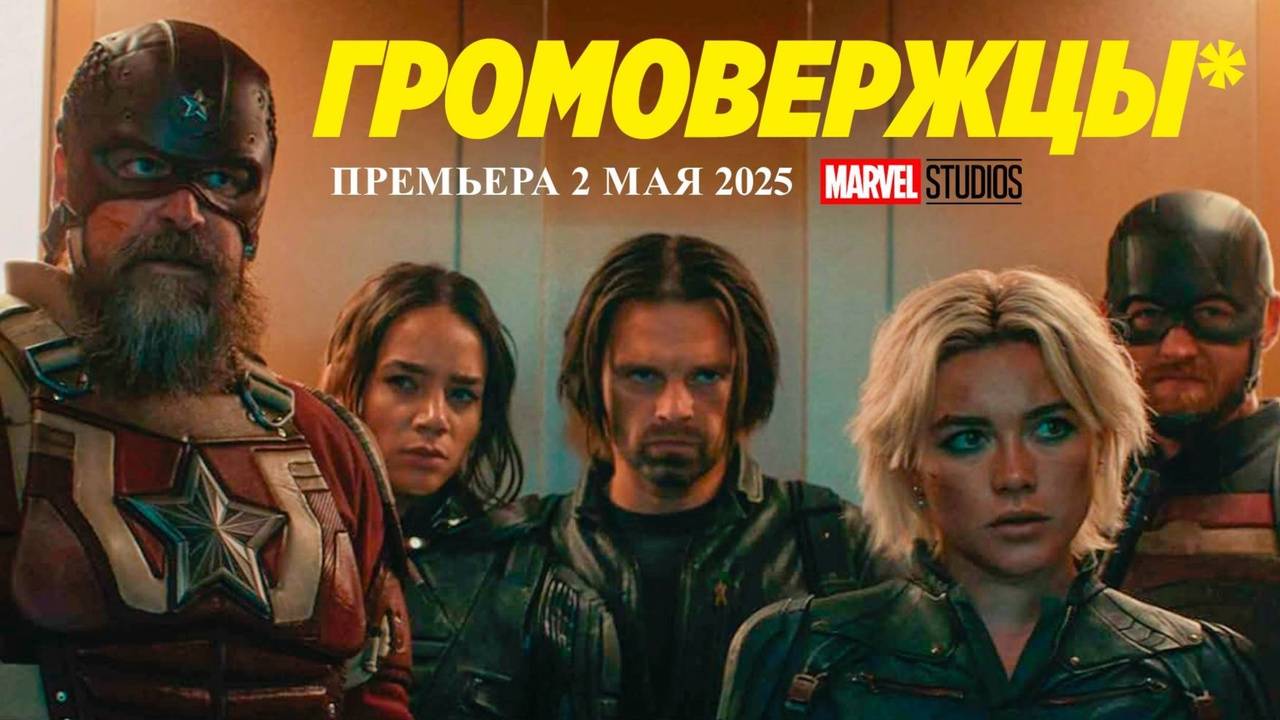 Трейлер фильма |Громовержцы| (2025)