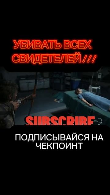 УБИЛА ВРАЧА!#last_of_us #game #lastofus #gamer #ps4games #ellie #gameps4 #lastofus2 #gamers #gaming