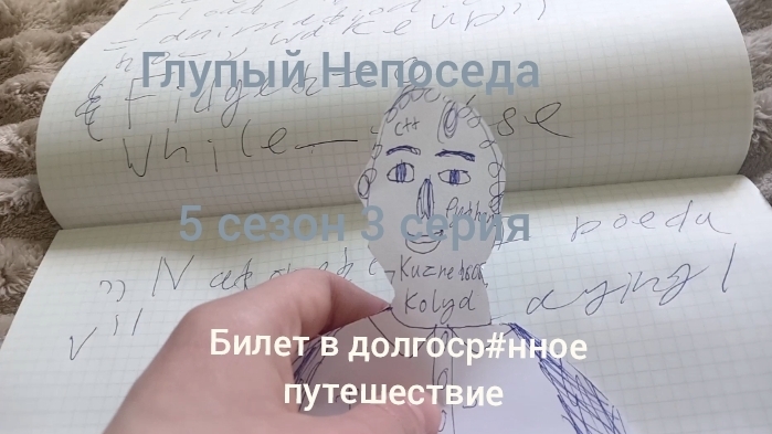 🤪🦉Глупый Непоседа, где-то в параллельной реальности (5 сезон 3 серия, Билет в долгоср#нное путешес