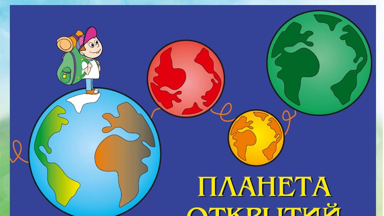 ПЛАНЕТА ОТКРЫТИЙ Геленджик 2017