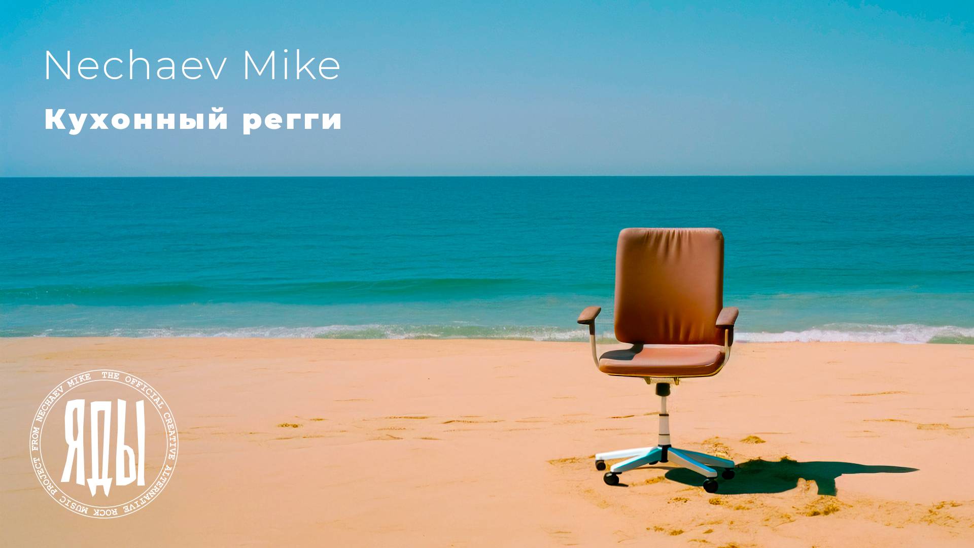 Яды - Кухонный регги