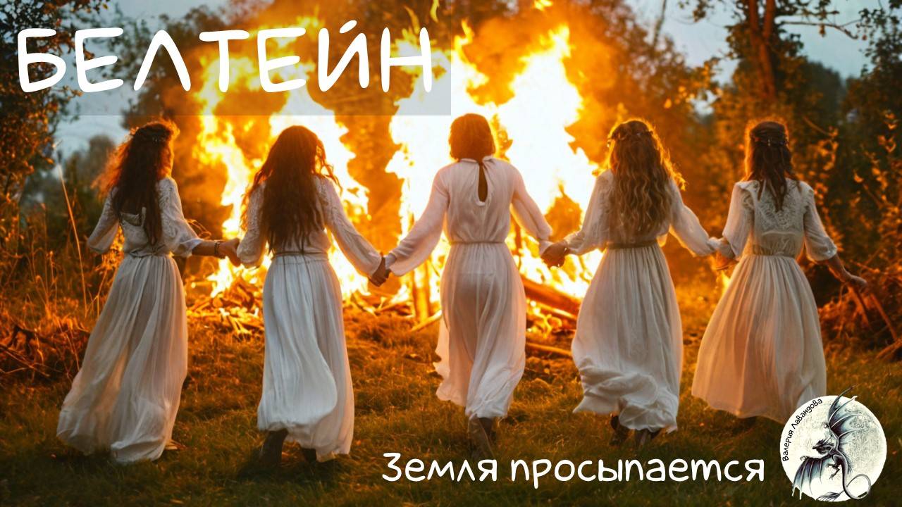 Белтайн или Белтейн, майский праздник для семьи, беременности, любви. Традиции и обряды.