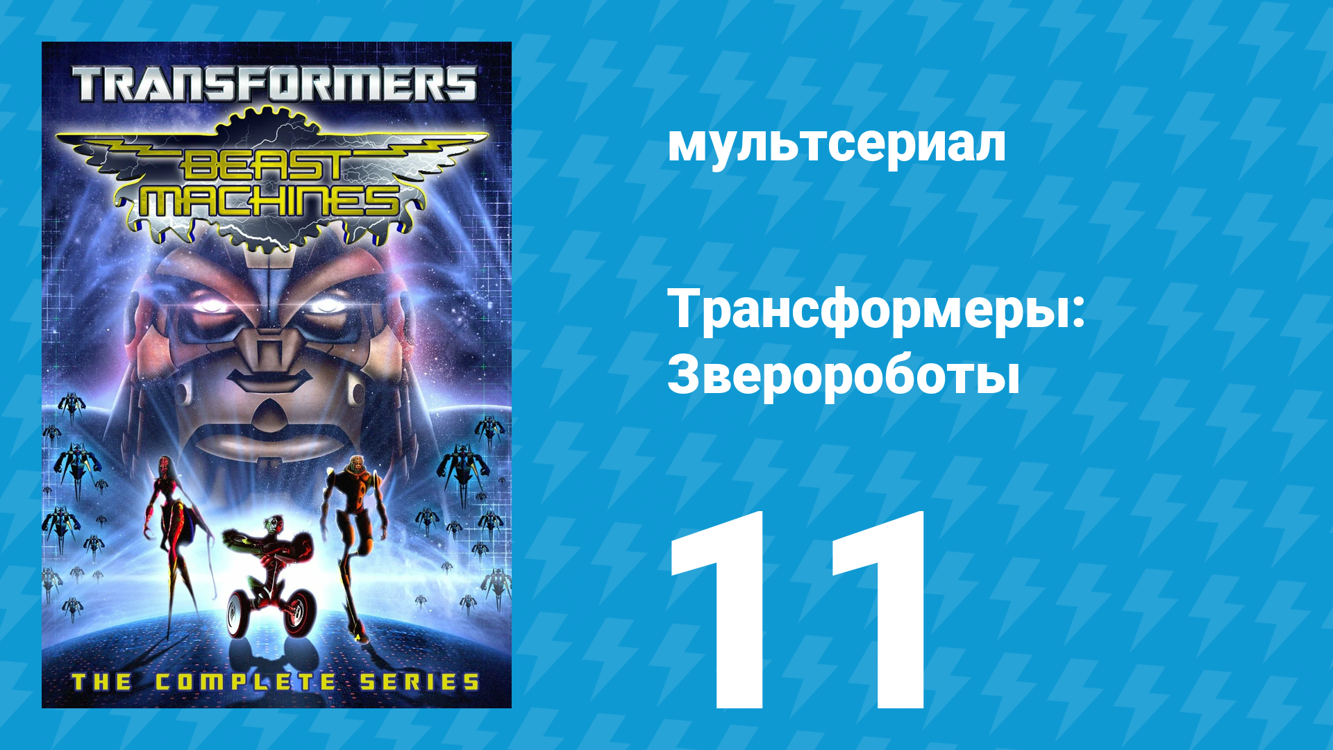 Трансформеры: Зверороботы 1 сезон 11 серия «Ключ» (мультсериал, 1999)