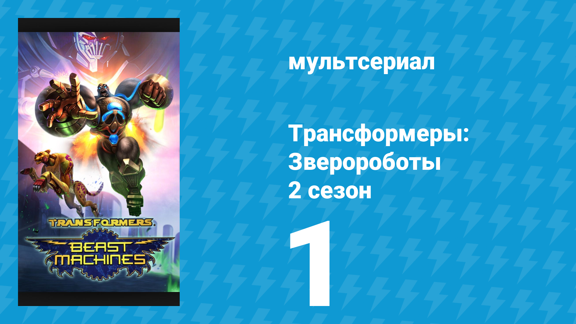 Трансформеры: Зверороботы 2 сезон 1 серия «Распад» (мультсериал, 2000)
