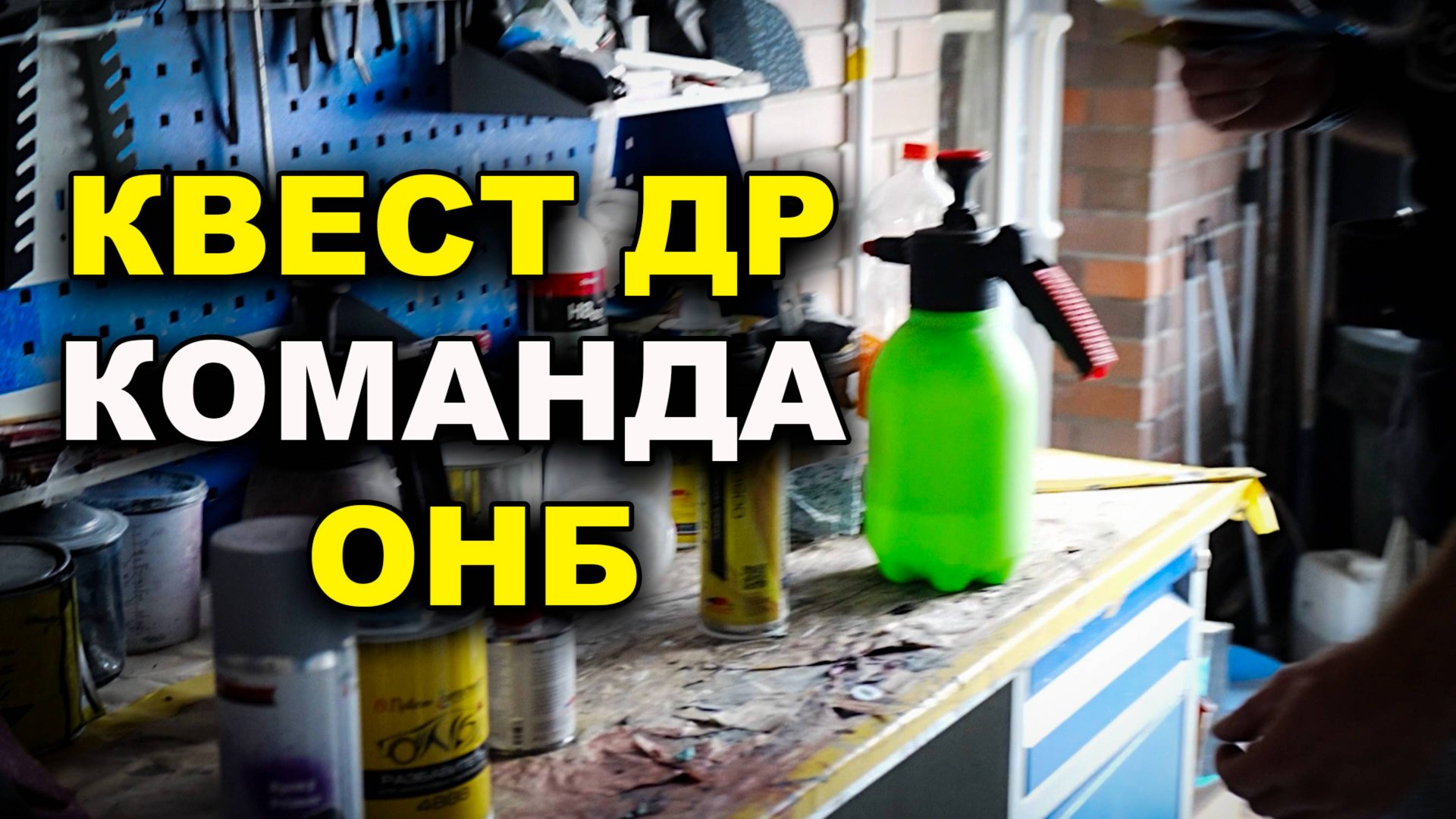 Квест ДР в команде ОНБ