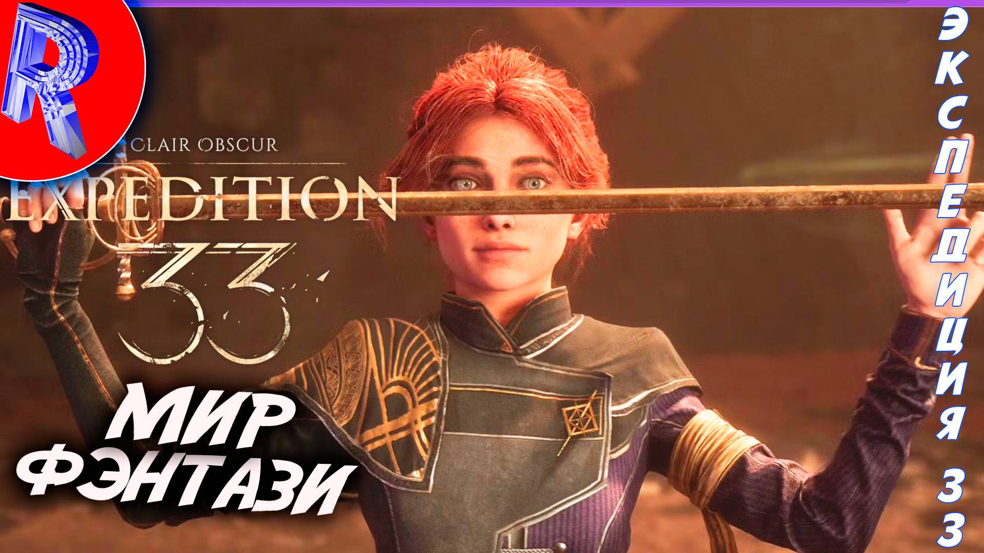 🔥🎮СМЕРТОНОСНАЯ ХУДОЖНИЦА🕹️ ▶ Clair Obscur: Expedition 33 ЧАСТЬ ♦ 2