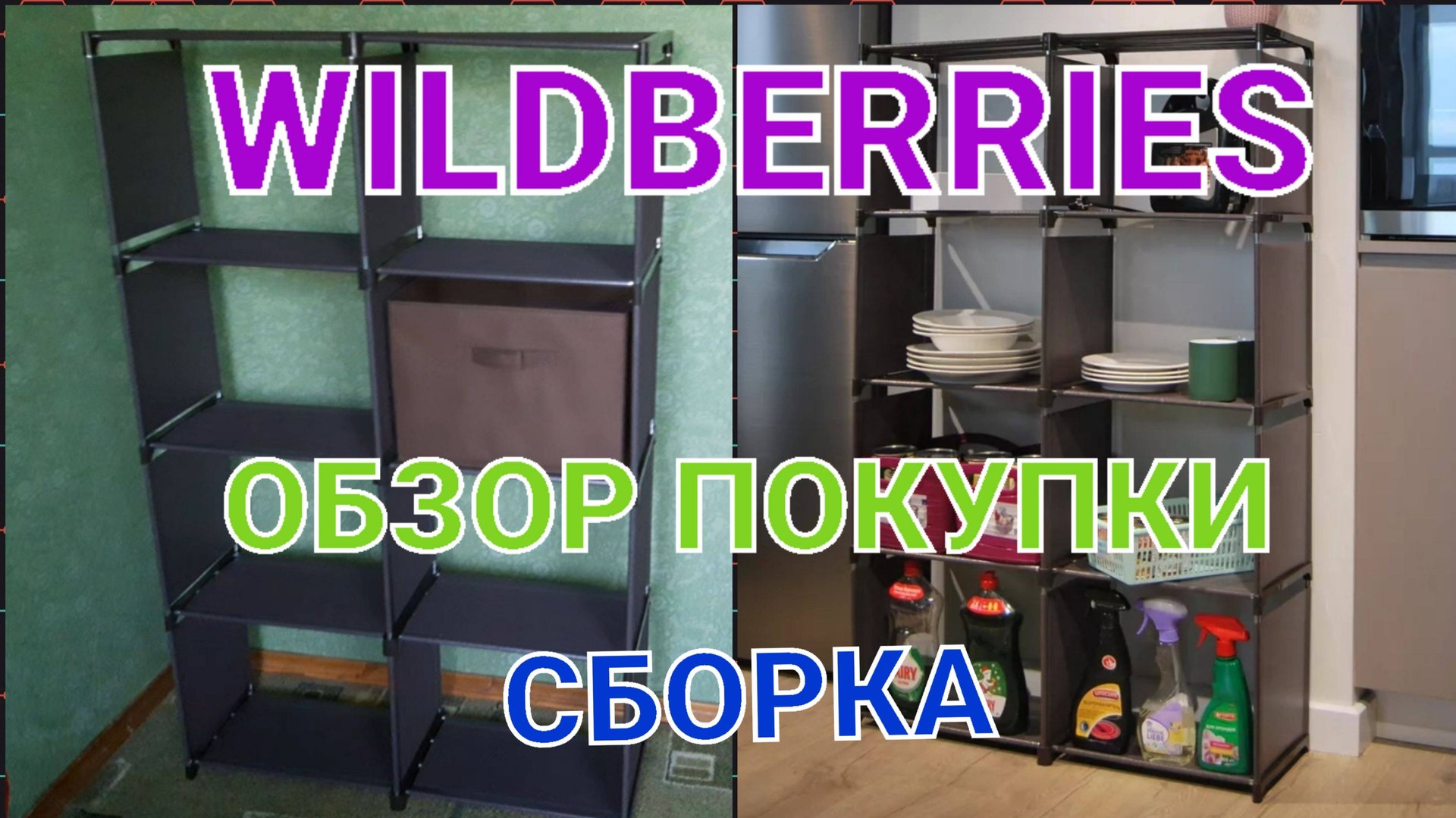 ДЕШЕВЫЙ СТЕЛЛАЖ С WB