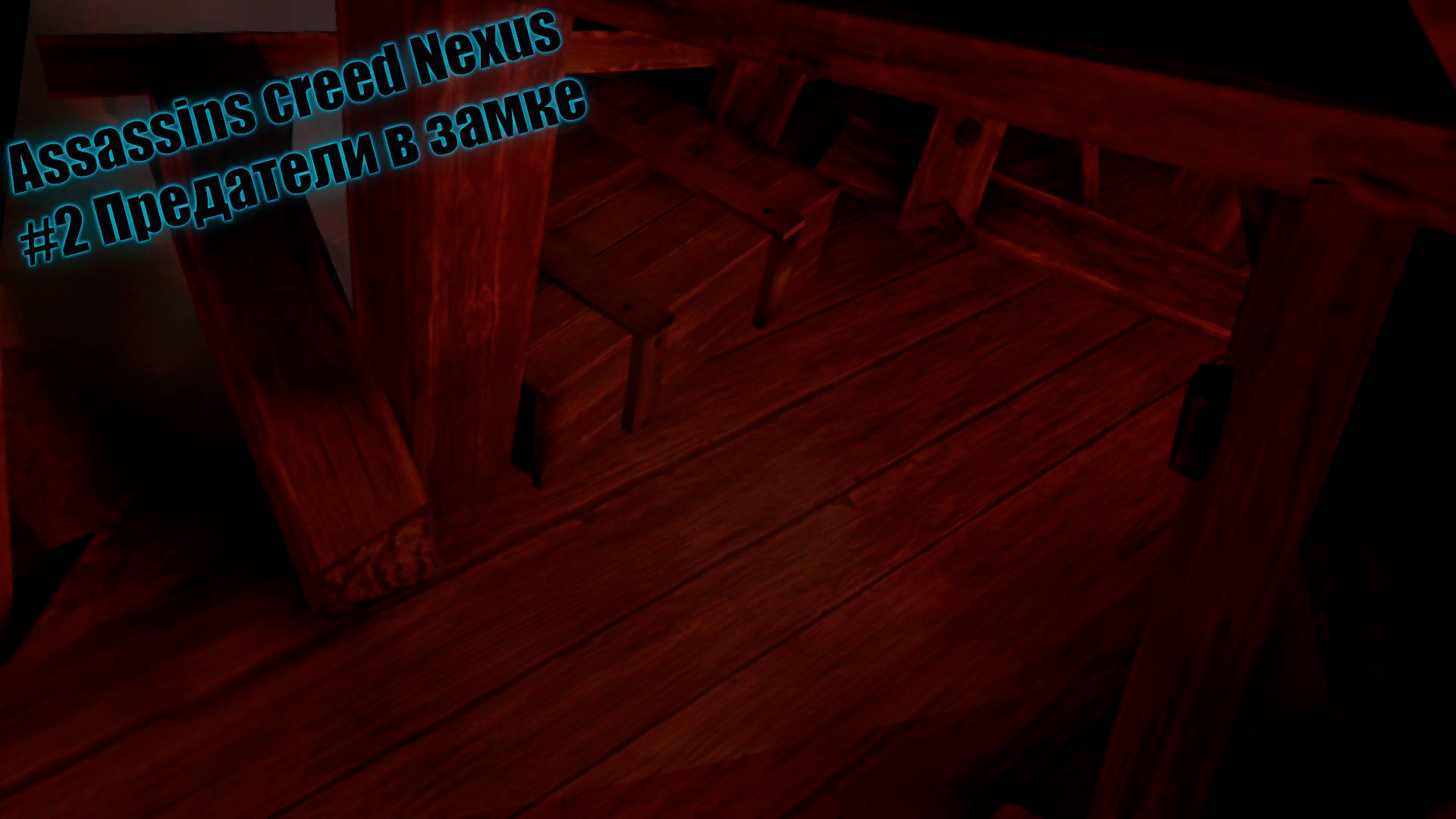 VR Assassins creed Nexus #2 Предатели в замке