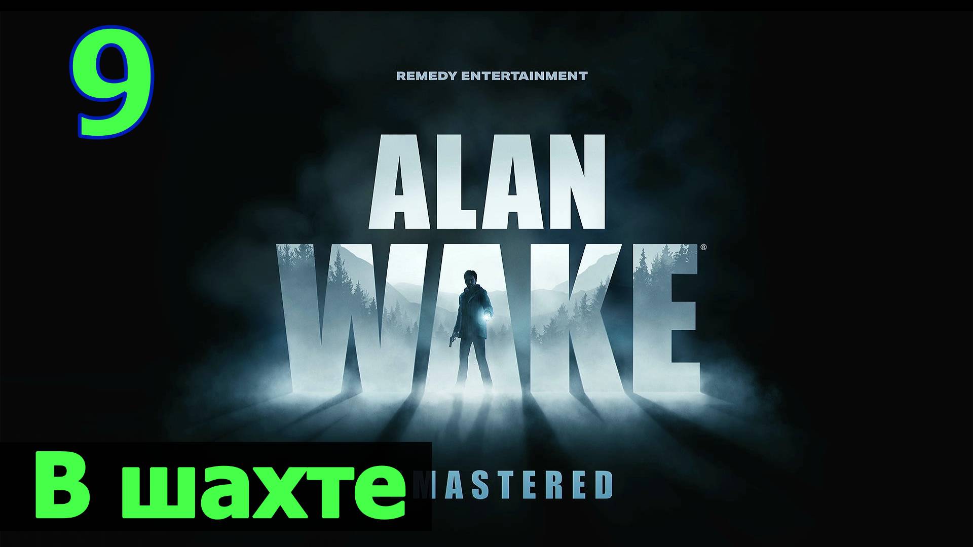 Alan Wake Remastered - Часть 9. В шахте